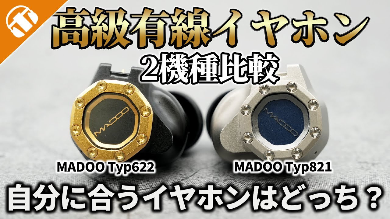 【e☆イヤホン】【徹底比較】 MADOO Typ821とTyp622どっちがいいの？オススメイヤピ『MDX30イヤーチップ』も試してみた！ が掲載されました。